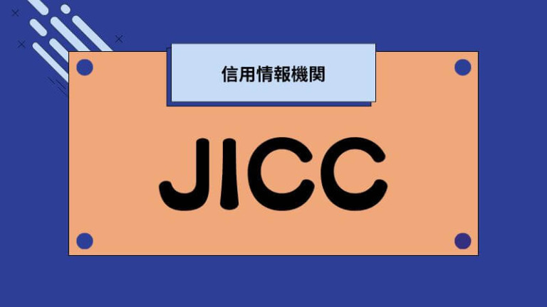 開示すると何がわかる？JICCの信用情報開示の内容を深掘り